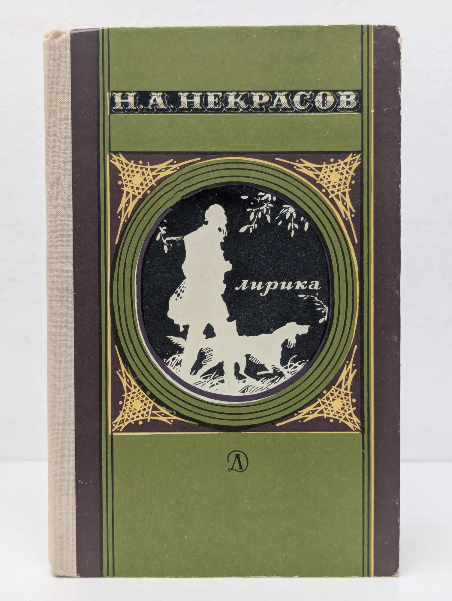 Школьная библиотека. Н. А. Некрасов. Лирика Некрасов Николай Алексеевич 1977