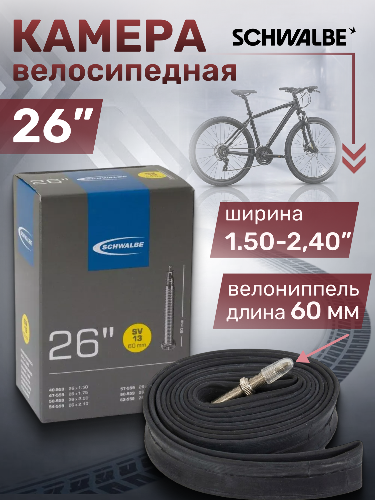 Велосипедная камера Schwalbe SV13 26"х1.50-2.40 (40/62-559) IB 60mm (05-10425363)