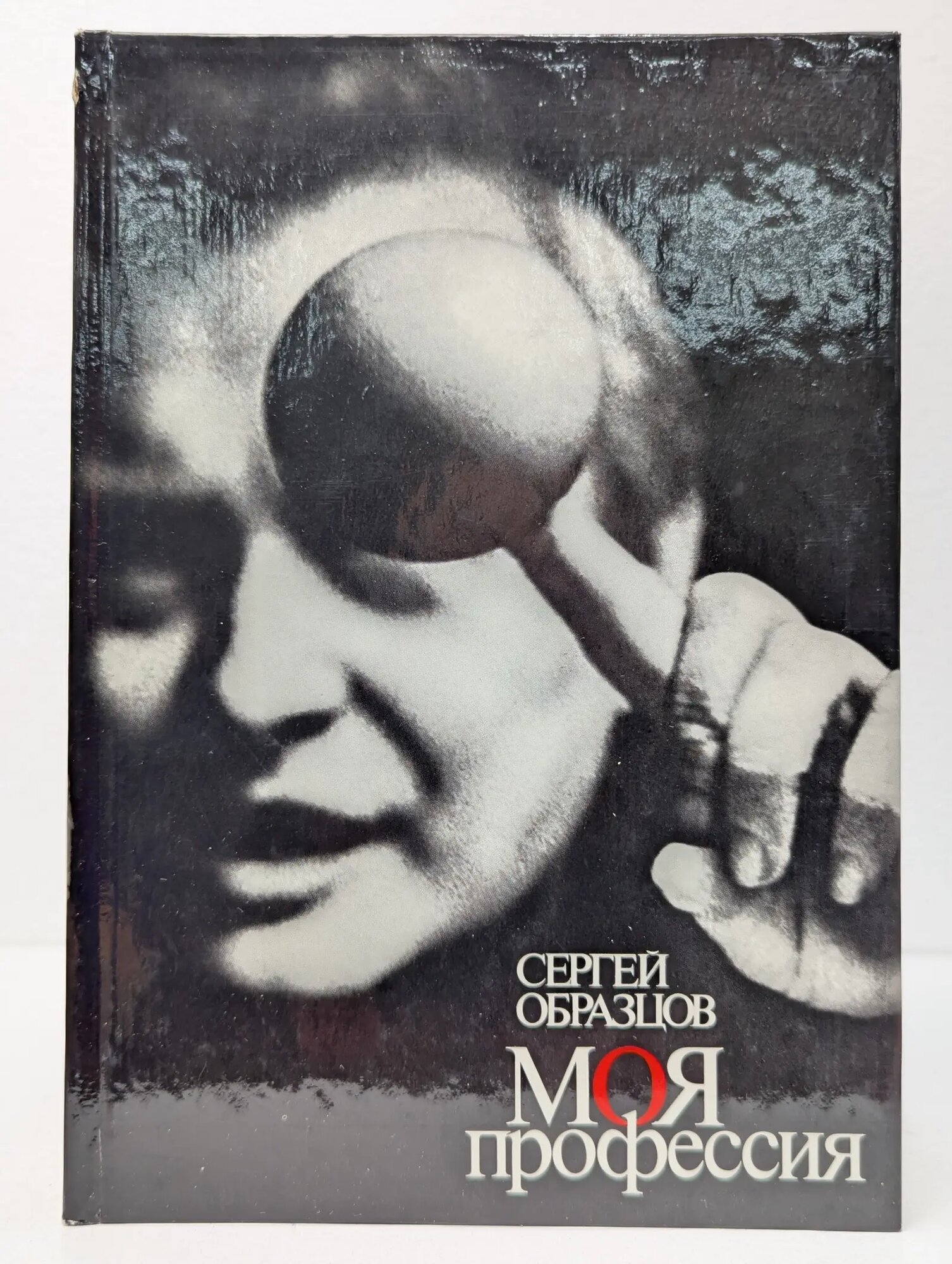 Моя профессия Образцов Сергей Владимирович 1981