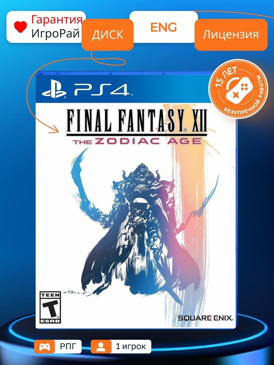 Игра Final Fantasy XII: the Zodiac Age (PS4) SQUARE ENIX Blu-ray диск 16+
