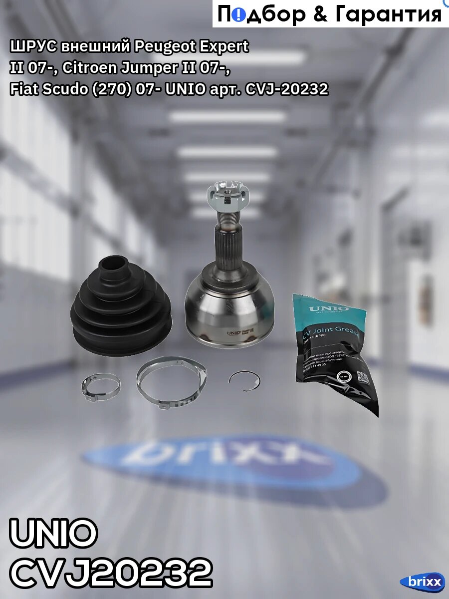 ШРУС внешний Peugeot Expert II 07-, Citroen Jumper II 07-, Fiat Scudo (270) 07- UNIO арт. CVJ-20232