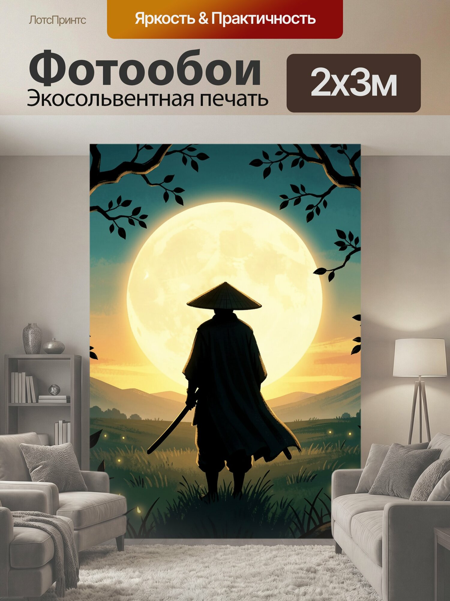 Фотообои "Самурай на фоне полной луны. Одинокий воин в конической шляпе с мечом стоит на фоне огромного светящегося ночного диска, силуэты." 200x300 см. экосольвентная печать