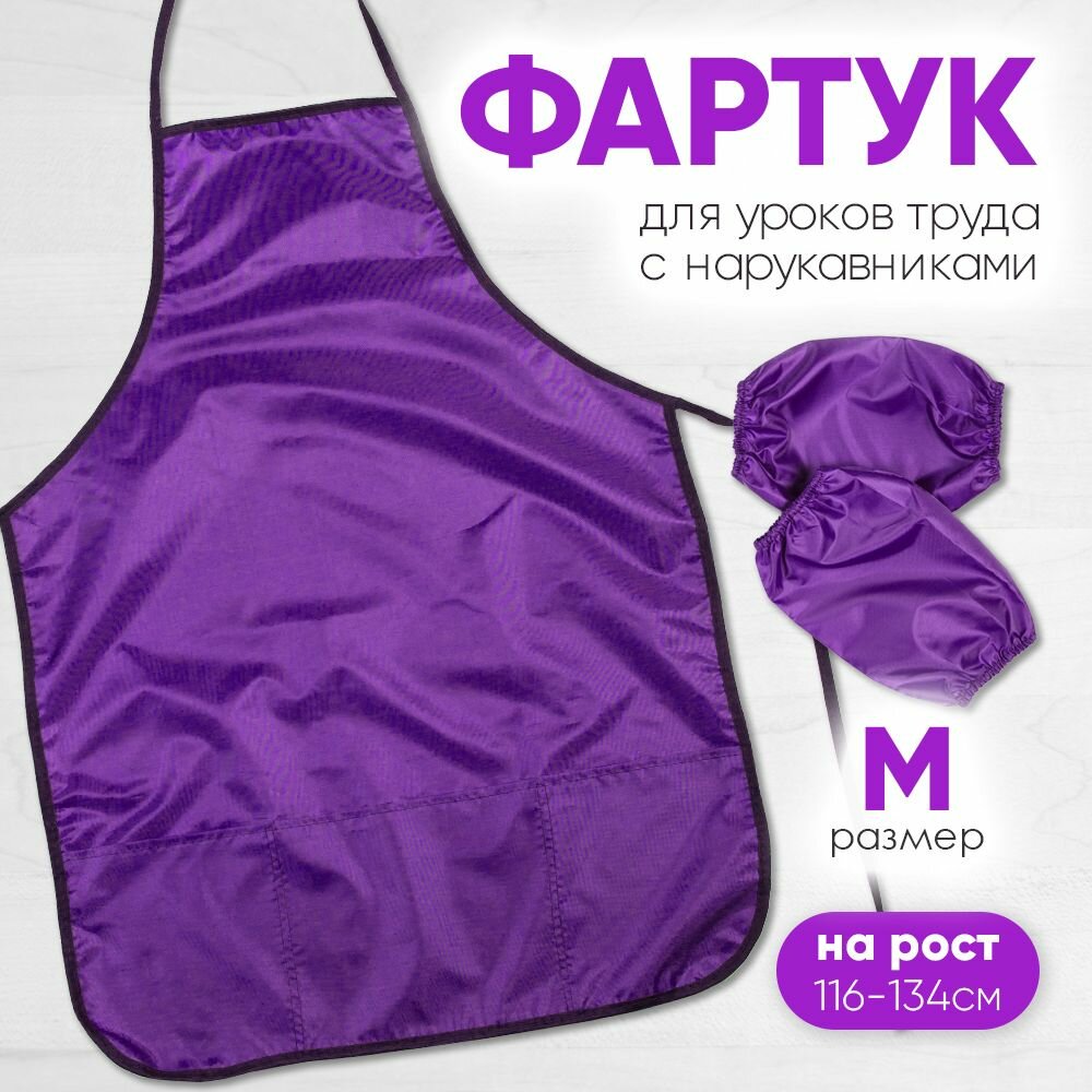 Фартук с нарукавниками для труда, рисования и творчества, водоотталкивающая ткань, 45x54 см (размер М), цвет фиолетовый