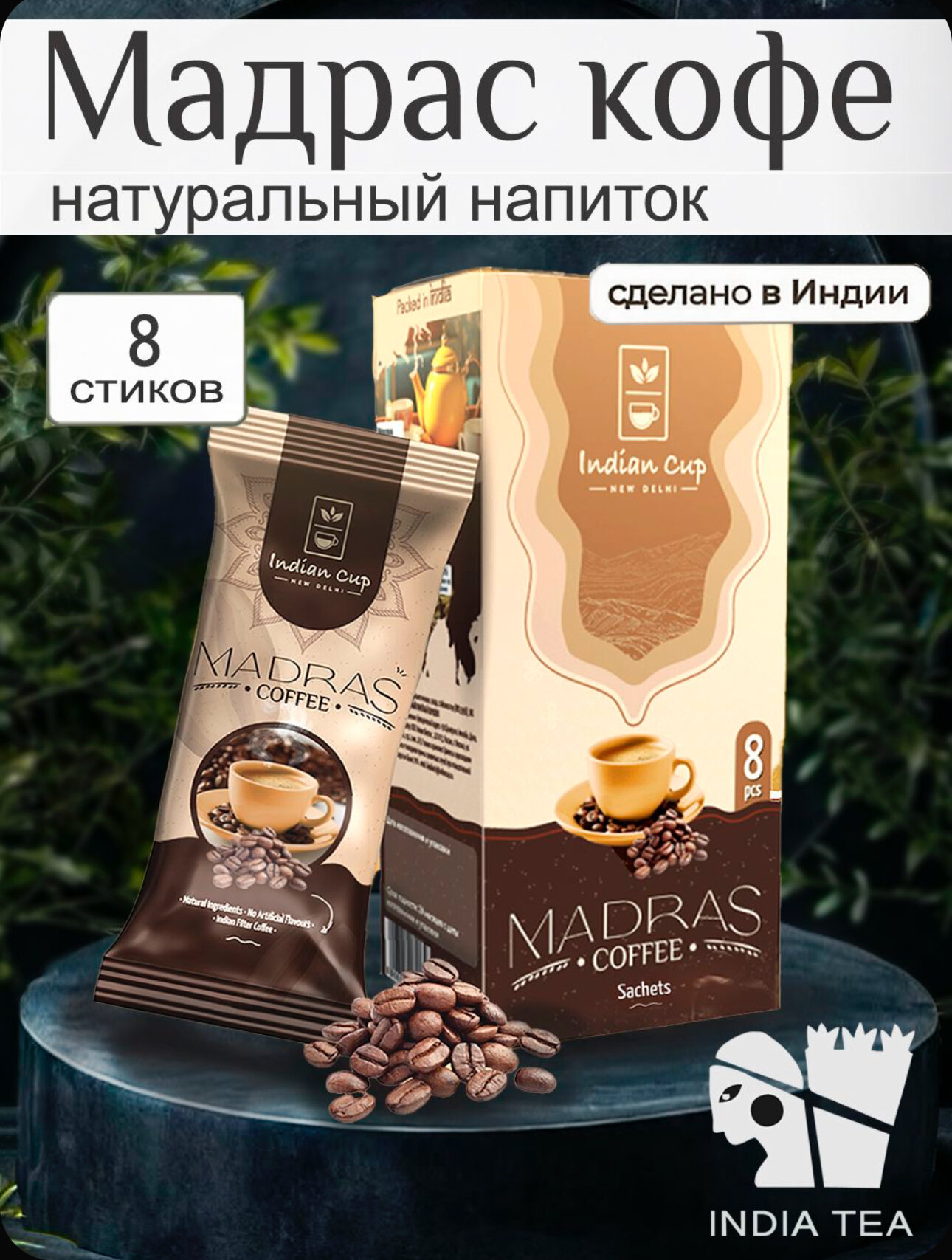 Indian Cup "Мадрас кофе ", индийский, натуральный, растворимый, 8 шт, 180 г