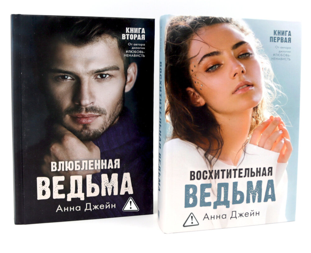 Восхитительная ведьма; Влюбленная ведьма (комплект из 2-х книг). Джейн А.