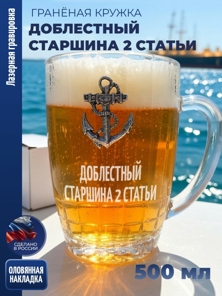 Гранёная пивная кружка Якорь "доблестный старшина 2 статьи"
