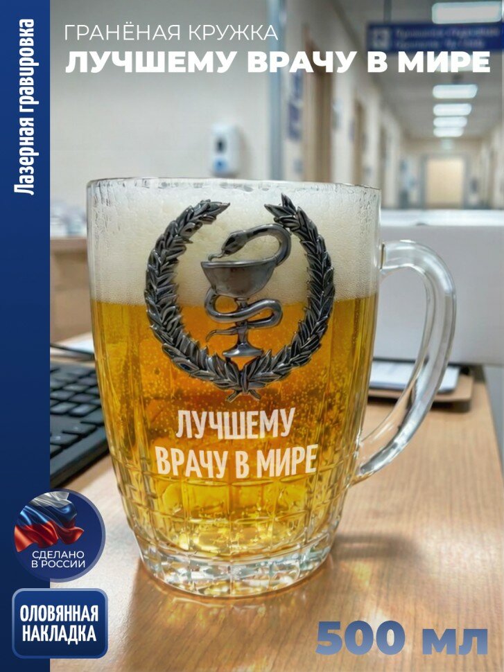 Гранёная пивная кружка Мед. "Лучшему врачу в мире"