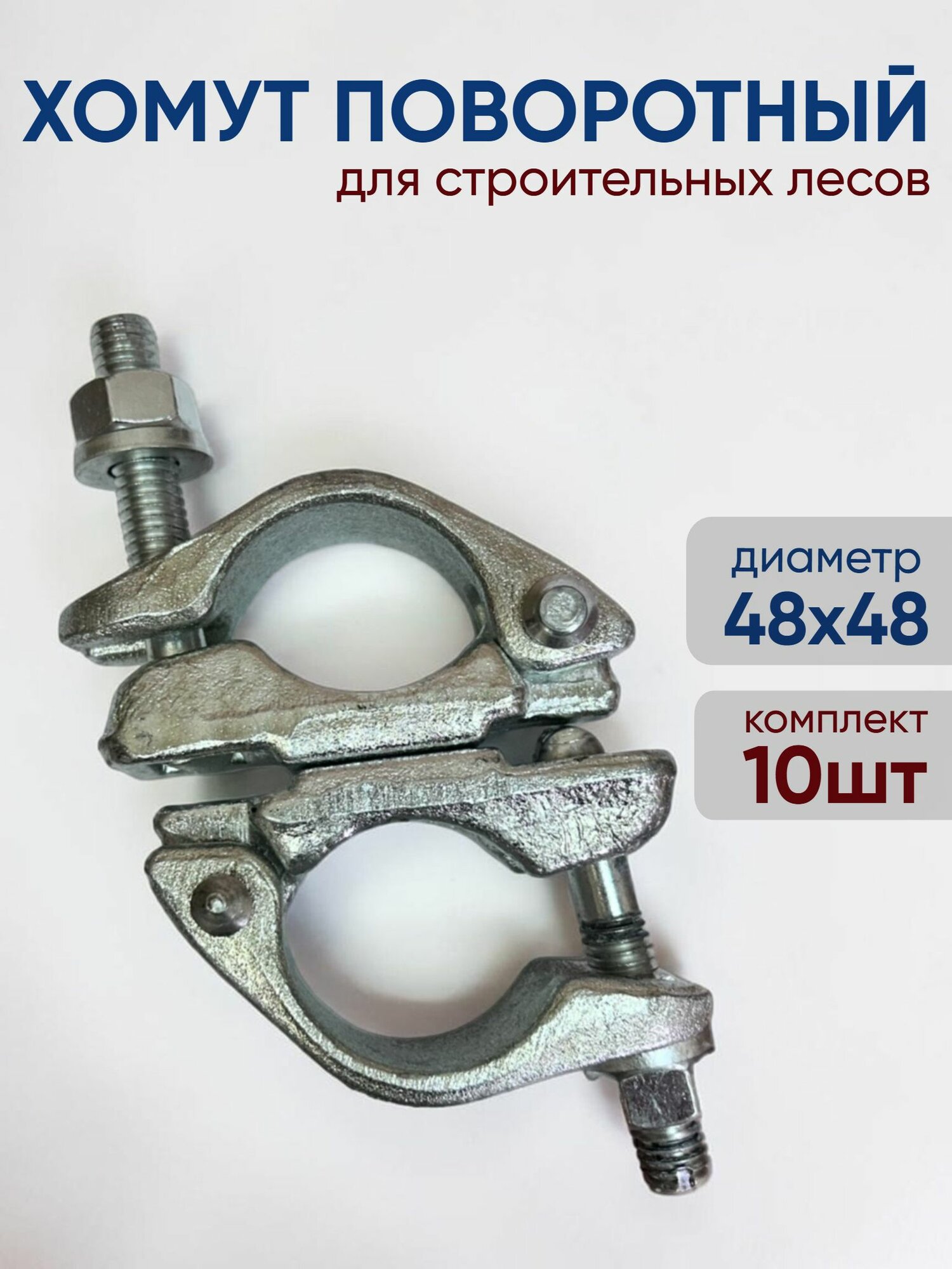 Хомут поворотный 48х48 - упаковка 10 штук. Для строительных лесов
