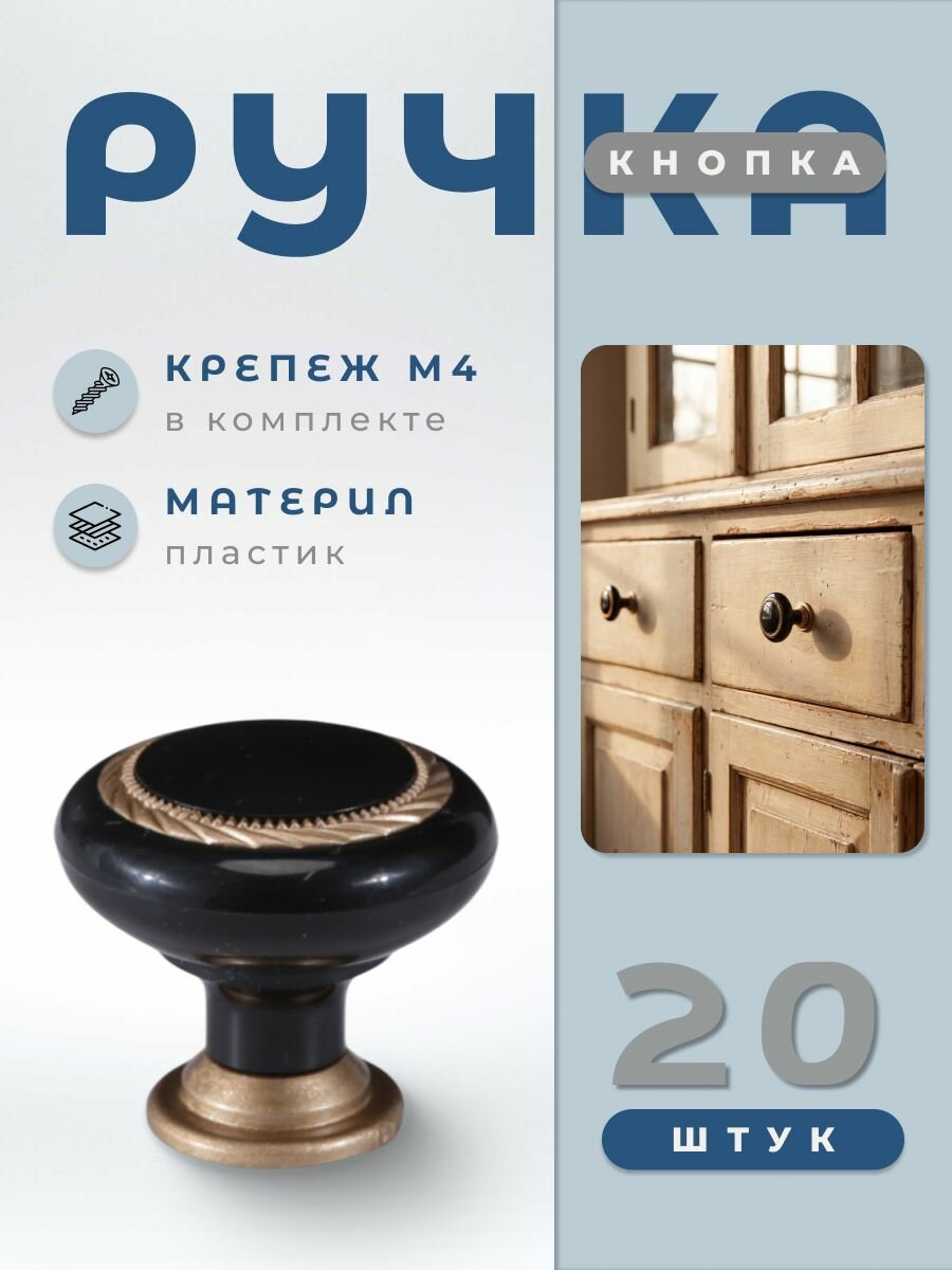 Ручка-кнопка мебельная BRANTE К1 черный/матовое золото, комплект 20 шт, ручка для шкафов, ящиков, комодов, для кухонного гарнитура, фурнитура для мебели
