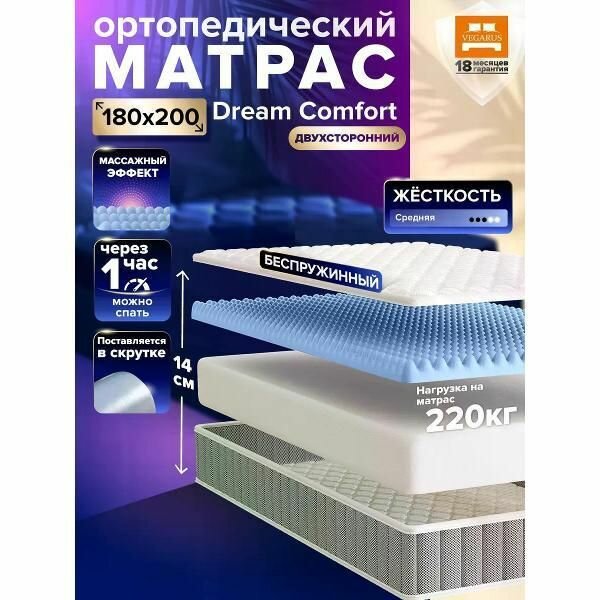 Матрас VEGARUS Dream Comfort 200х180