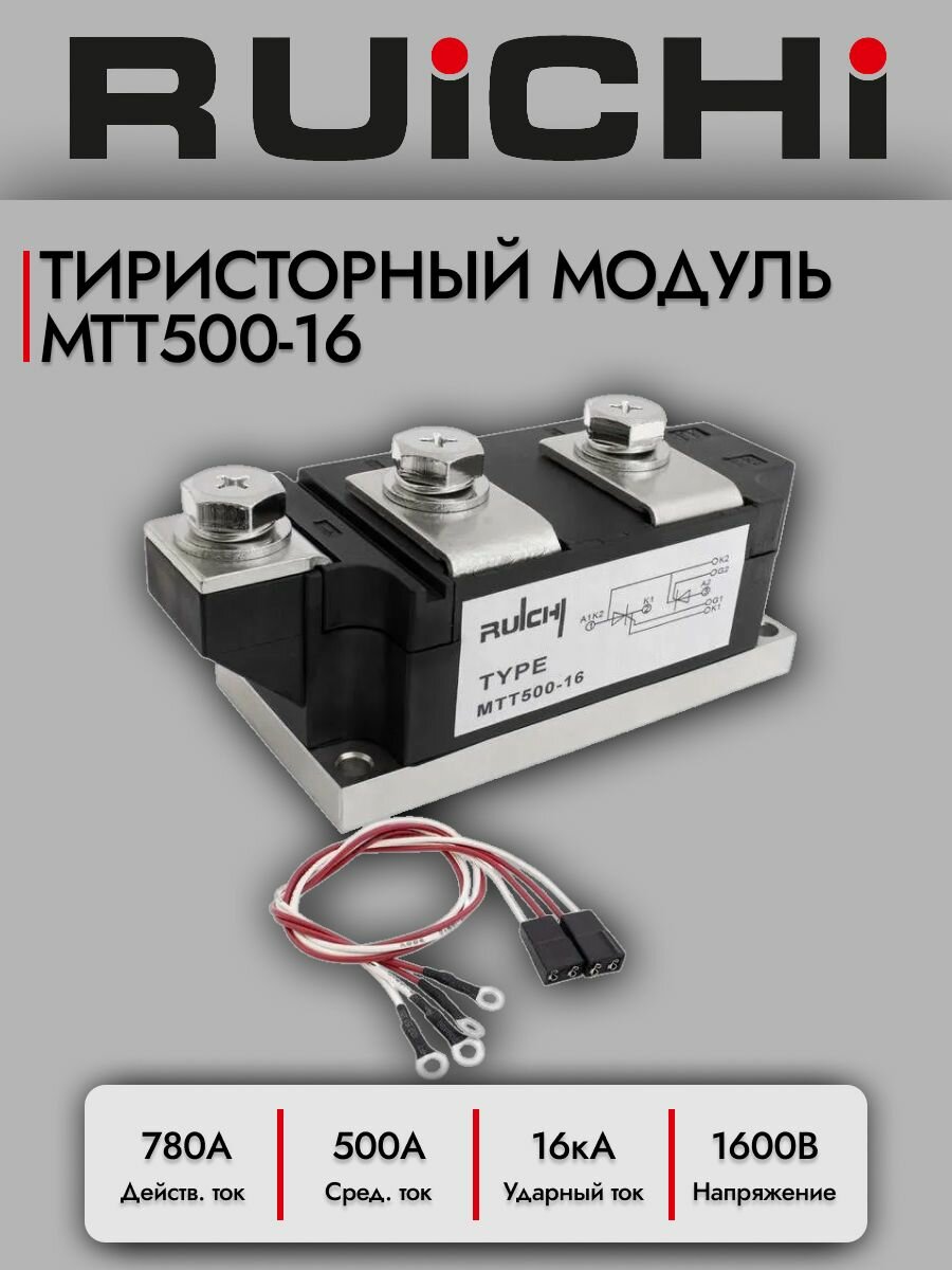 Тиристорный модуль силовой полупроводниковый RUICHI МТТ500-16, 500 А, корпус С-16