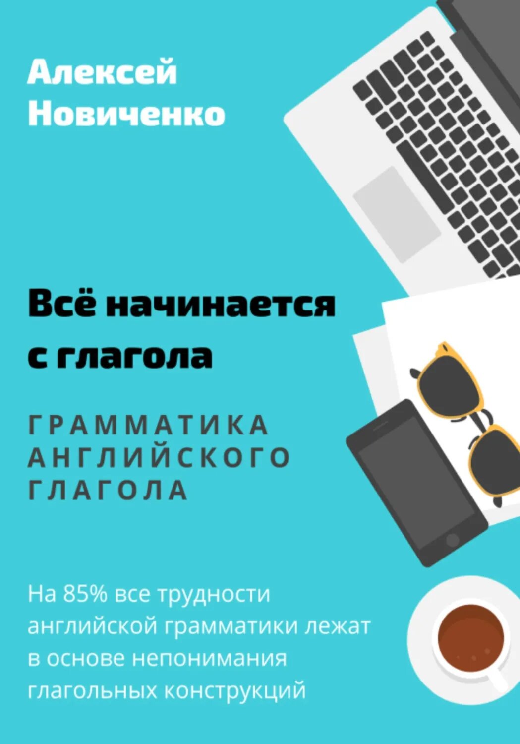 Всё начинается с глагола. Грамматика английского глагола [Цифровая книга]