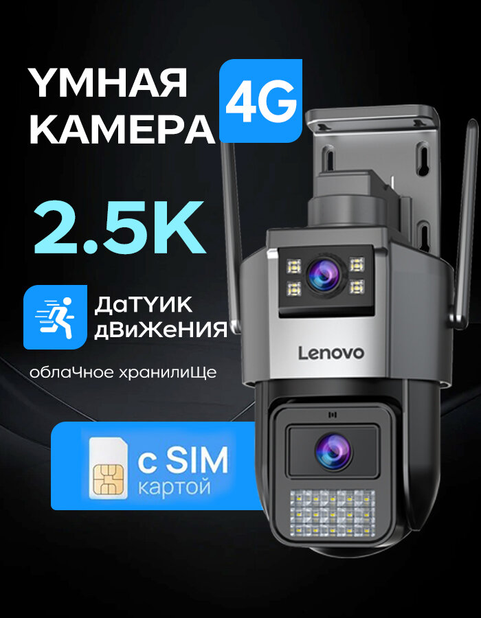 Камера видеонаблюдения Lenovo Cam720, 4G, беспроводная, с датчиком движения, 355°, 6МП