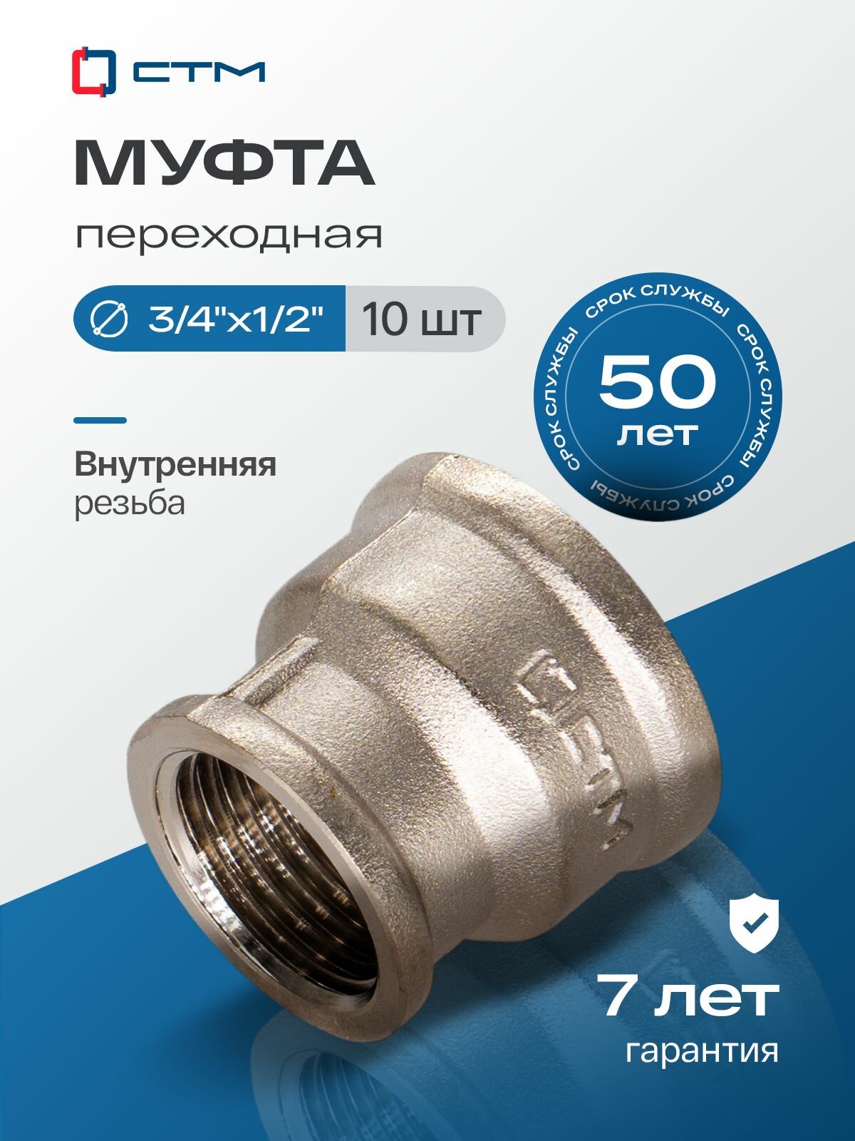 Муфта переходная 3/4"х1/2" внутренняя резьба CTM (10 шт.)