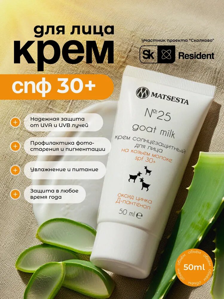 MATSESTA Крем солнцезащитный для лица (SPF 50) с зеленым чаем PPD