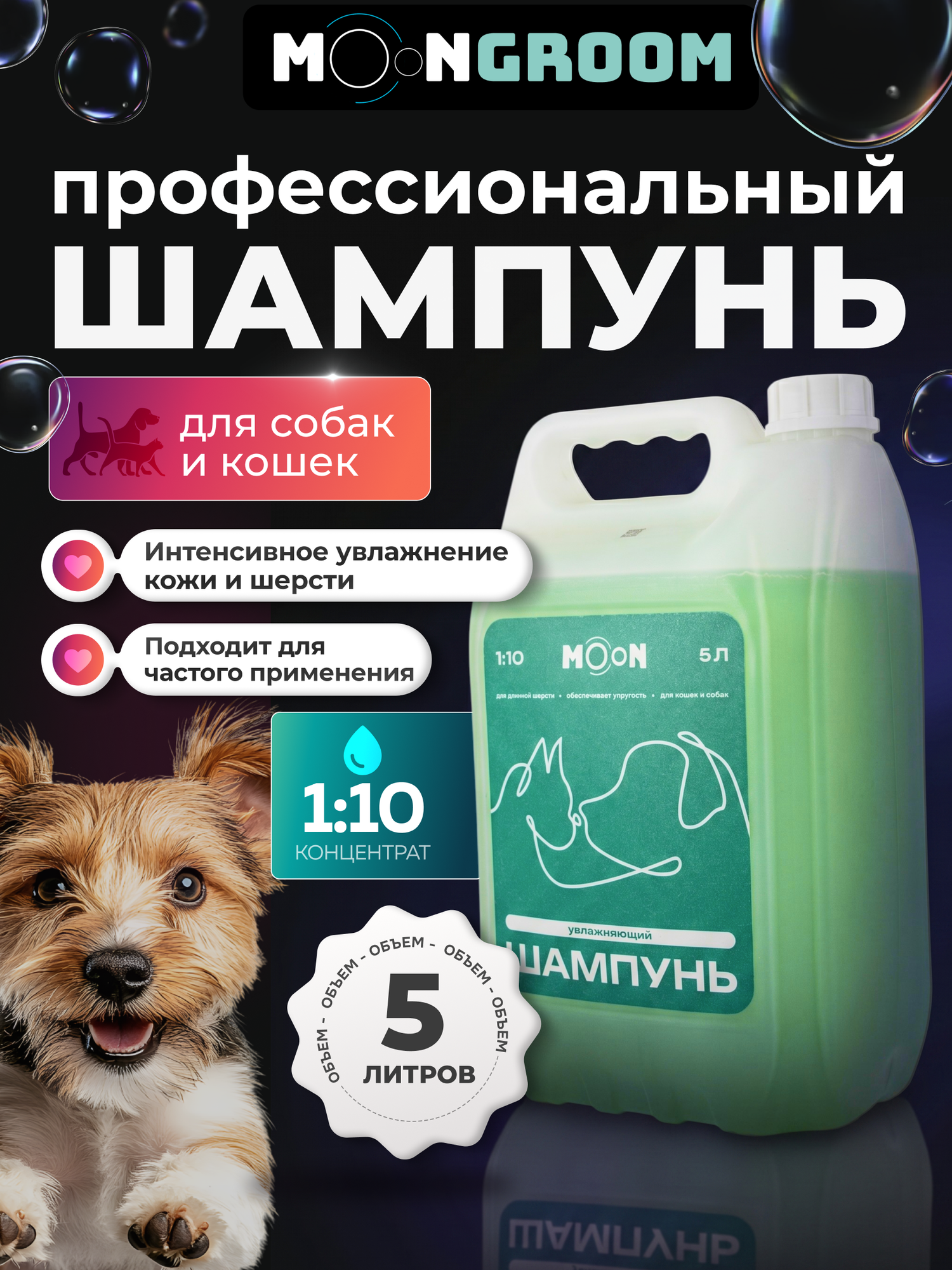 Шампунь MOONGroom увлажняющий для кошек и собак 5л (разведение 1:10)