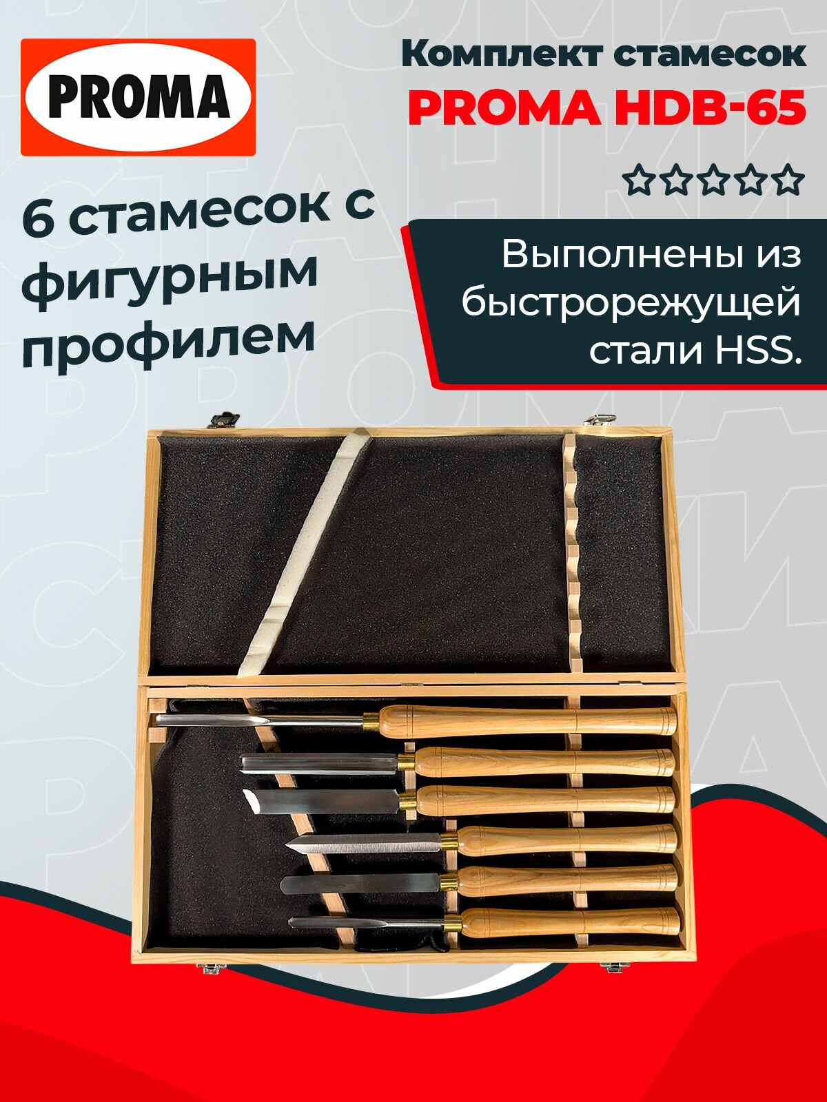 Комплект стамесок для обработки заготовок на токарных станках по дереву PROMA/ПРОМА HDB-65/ХДБ-65 25460065 6 шт. с эргономичными рукоятками, сталь HSS