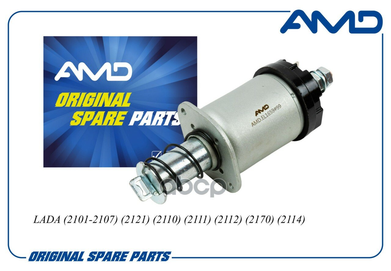 Реле втягивающее стартера AMD арт. AMDEL1659