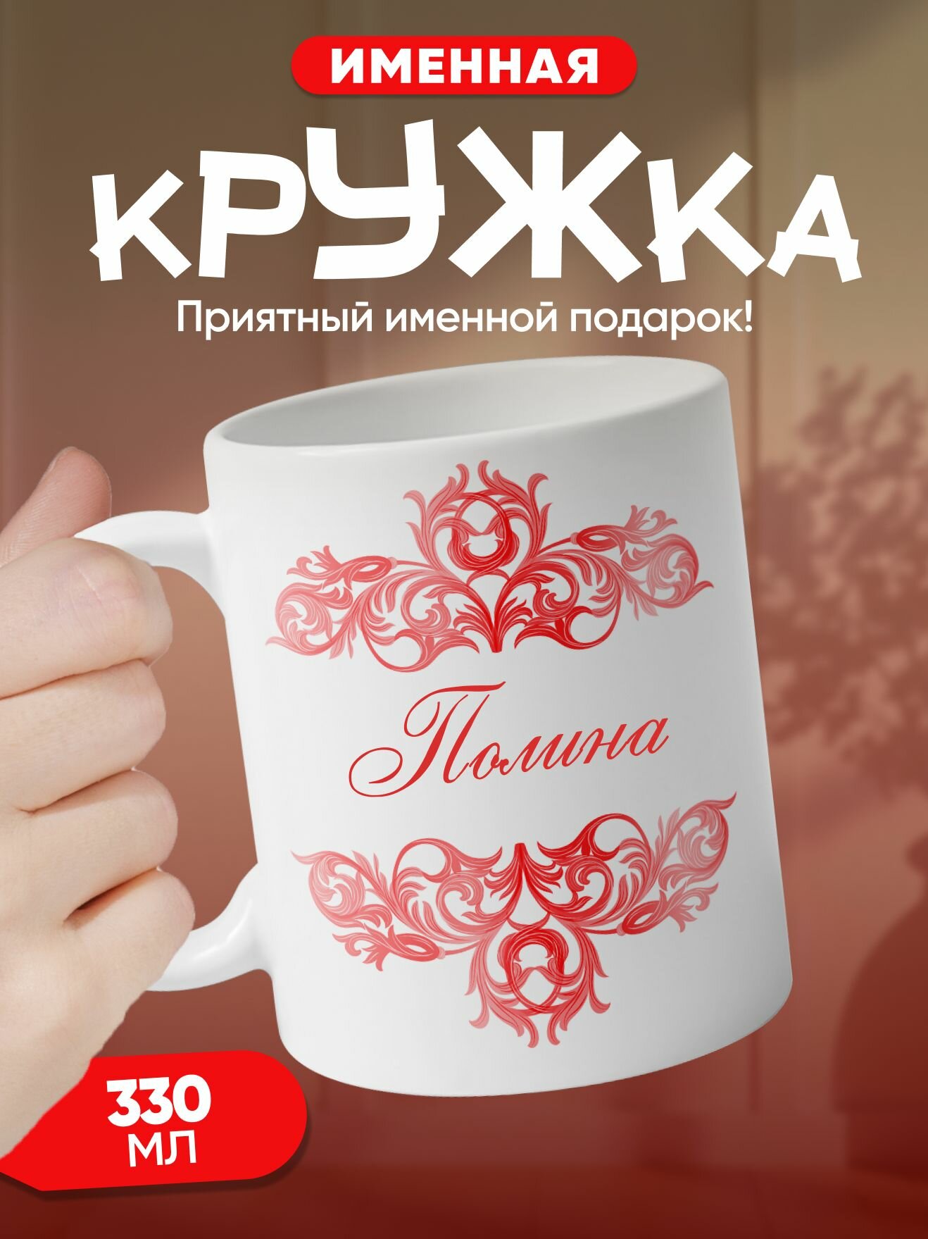 Полина - именная кружка, керамическая, подарочная, с принтом 330 мл