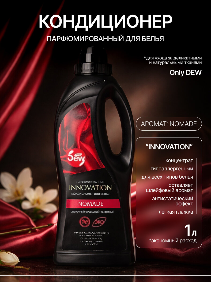 Кондиционер для белья парфюмированный, 1 л Only DEW "INNOVATION" Nomade EcoLuxe