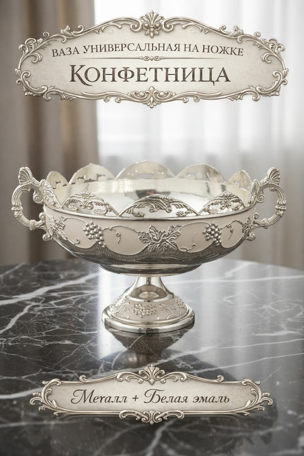 Конфетница MARQUIS, металл, круглая, с эмалью, серебристая, 26см