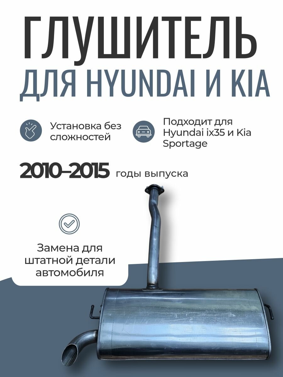 Глушитель Hyundai IX35, KIA Sportage 3 2010-2015