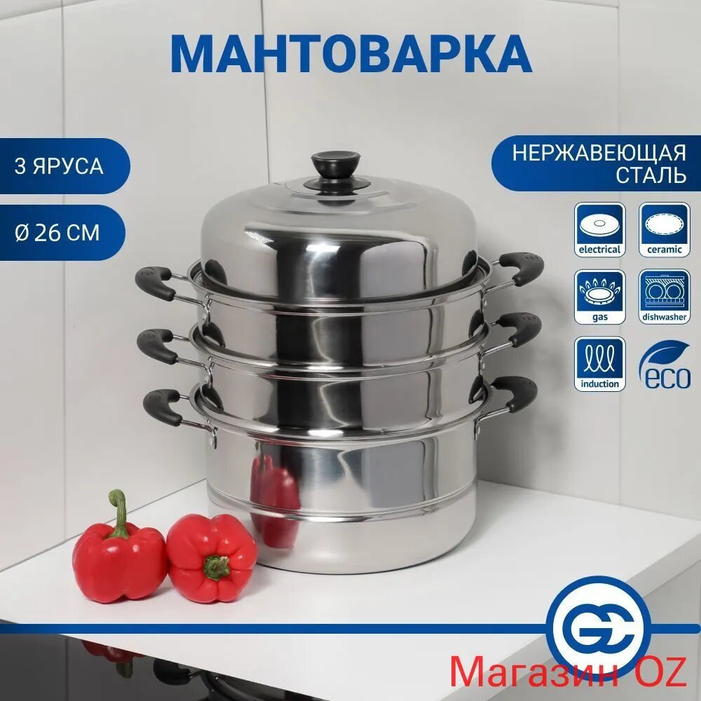 Мантоварка, Нержавеющая сталь, 4 яруса, 15 л