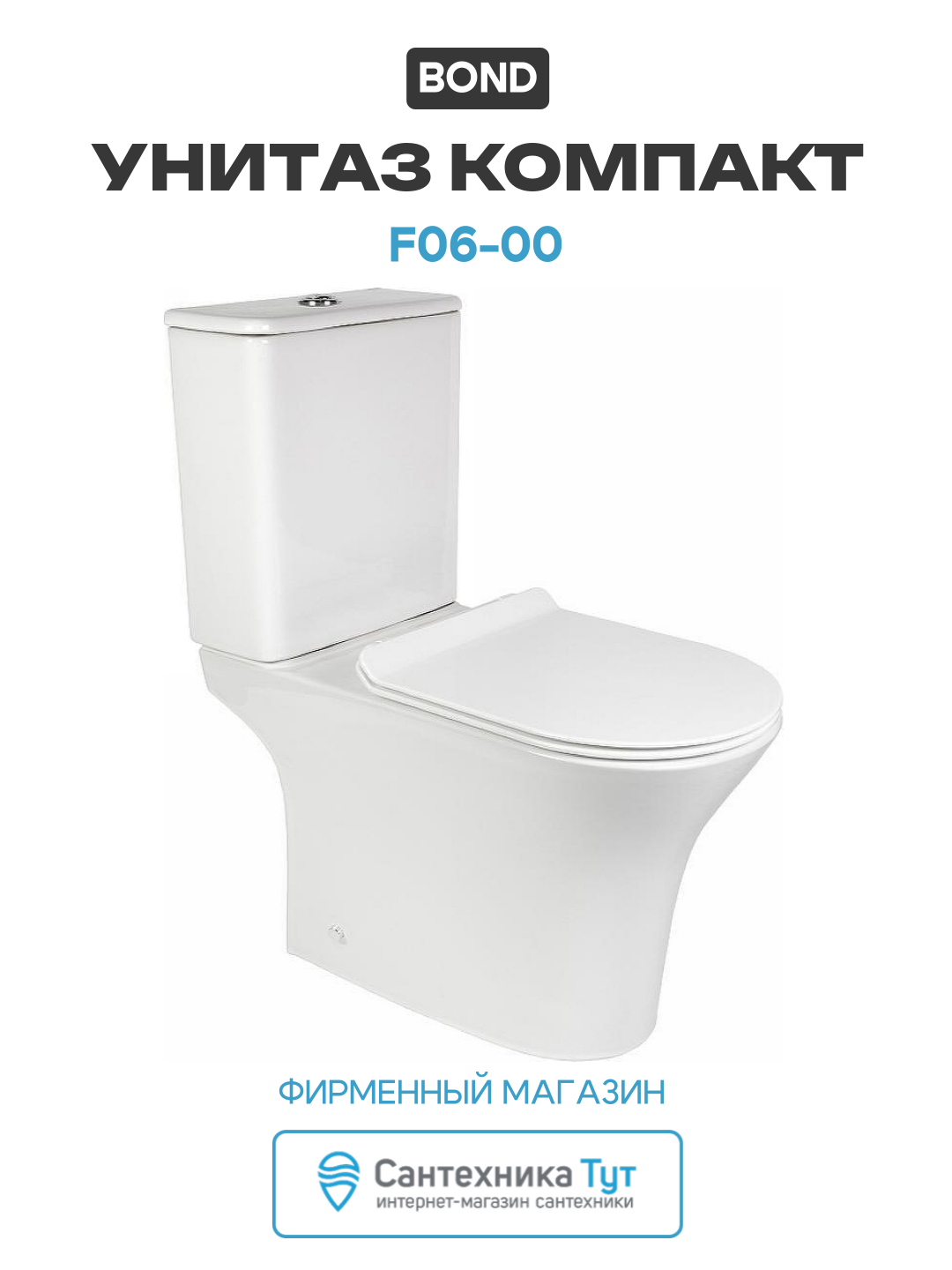 Унитаз компакт Bond F06-00 Белый с бачком и сиденьем Микролифт