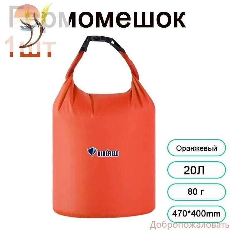 Гермомешок, объем: 20 л