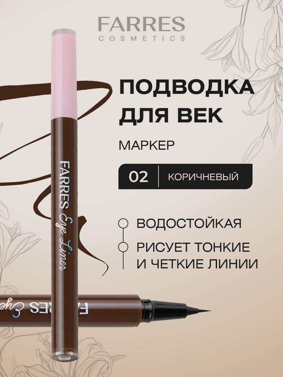 Подводка-маркер для глаз Farres ультратонкая тон 02 коричневый