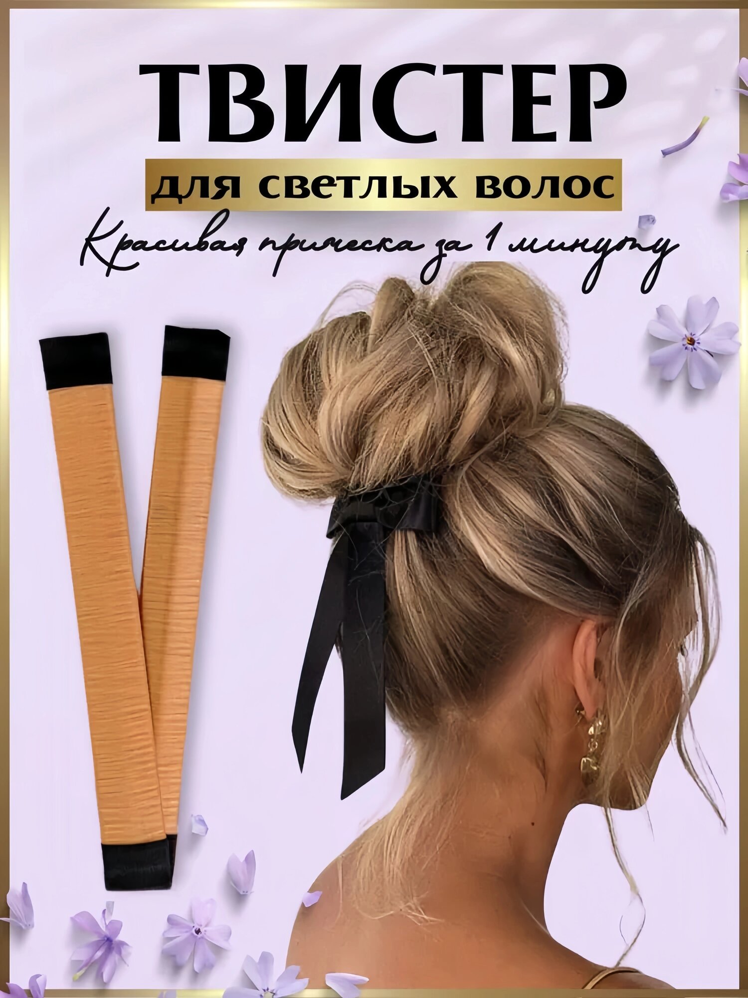 Твистер для создания объемного пучка и гульки для волос / женский аксессуар для причесок, Светлый цвет