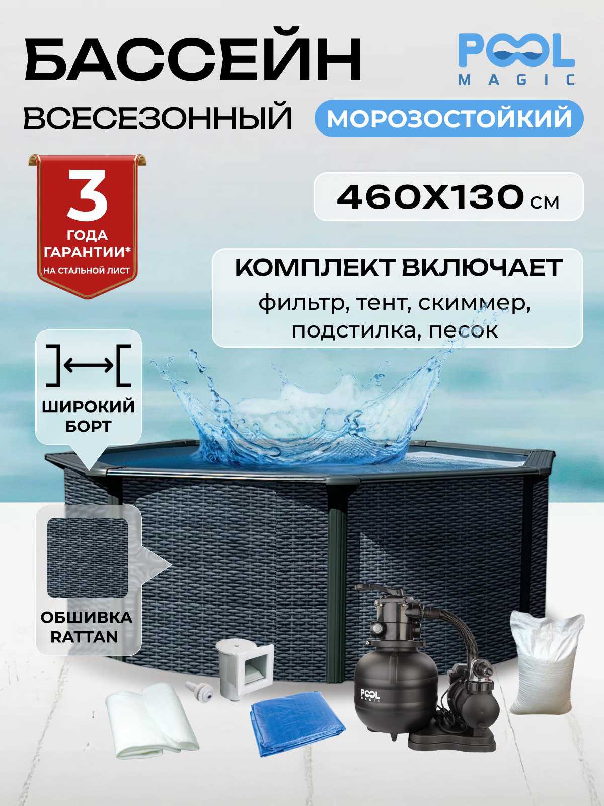 Морозостойкий бассейн 4.6x1.3 с песочным фильтром, тентом, подстилкой PoolMagic Rattan, морозоустойчивый, круглый