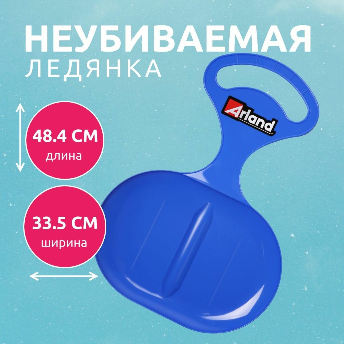 ARLAND Ледянка