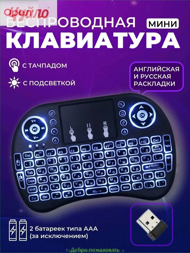 Клавиатура беспроводная Беспроводная мини клавиатура и мышь (с тачпадом подсветкой) с русской раскладкой пульт для телевизора, тв приставки, проектора, ПК, Русская раскладка, черный матовый