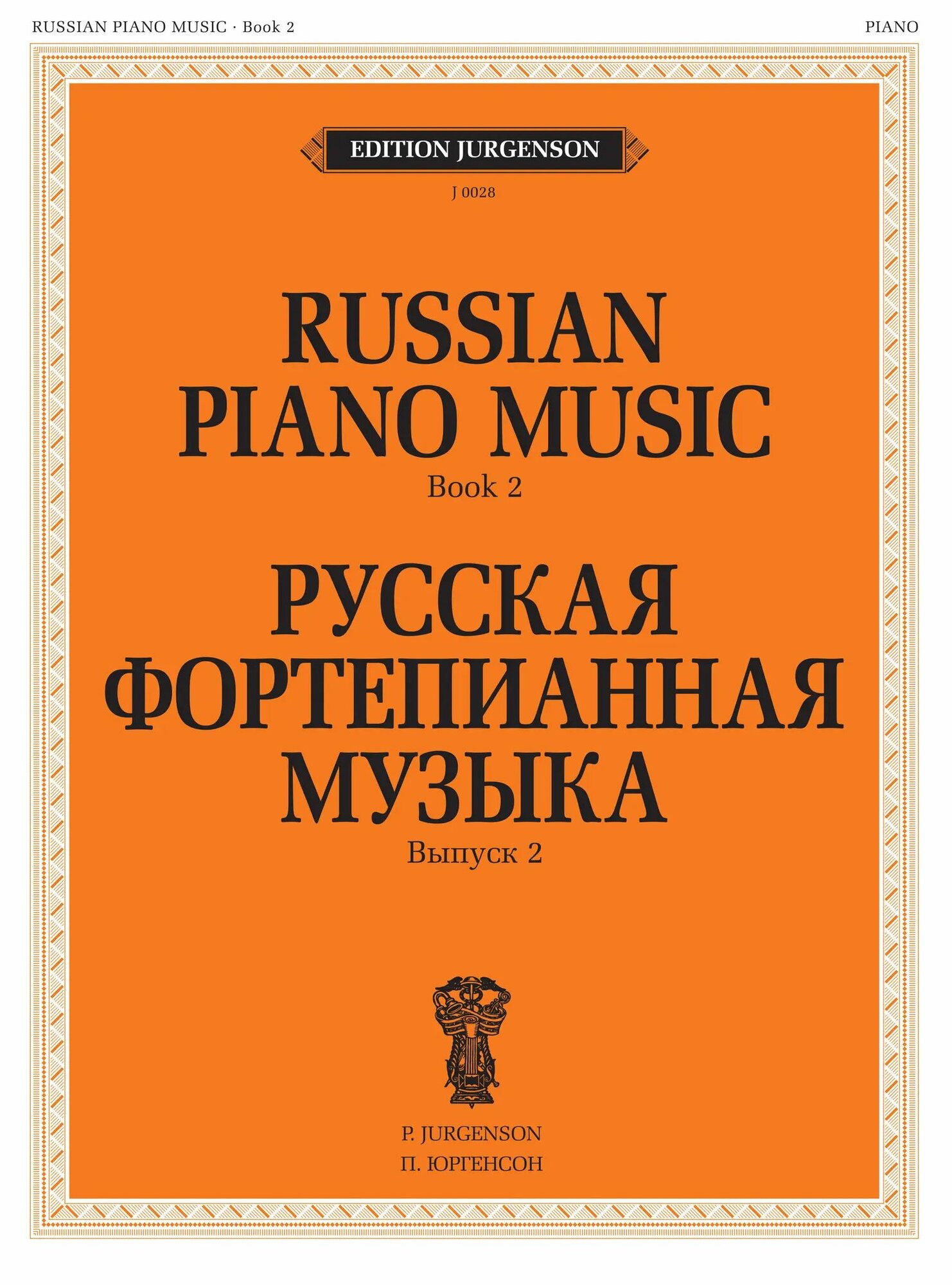 Русская фортепианная музыка. Выпуск 2. Нотный сборник, 2025 г, 72 стр.