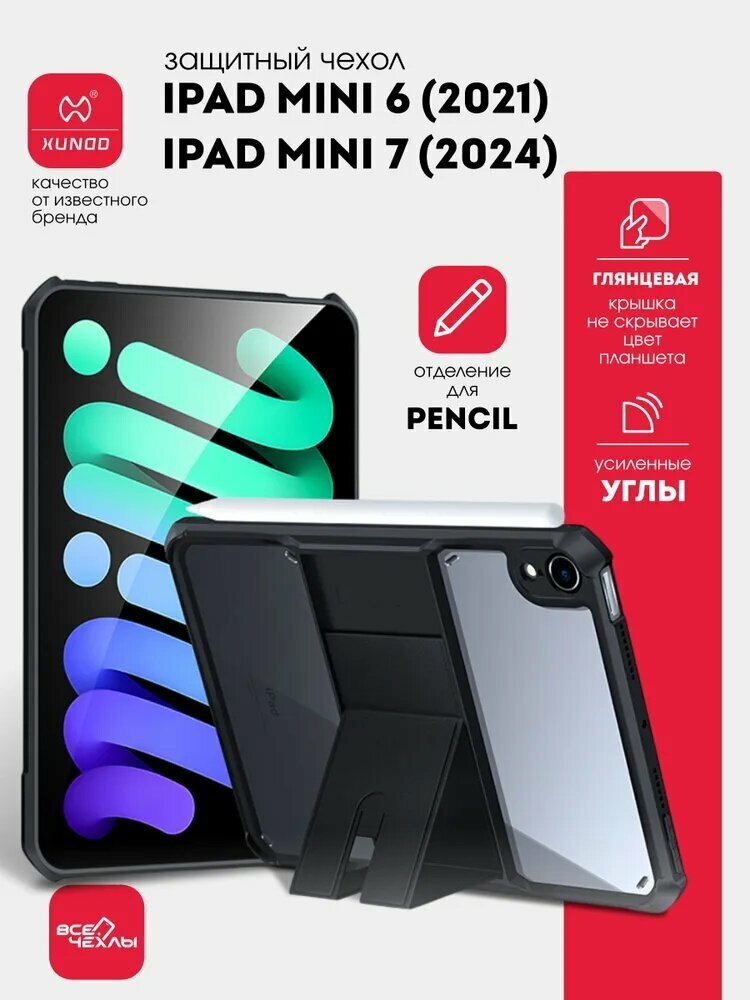 Чехол Xundd Beatle Stand для iPad mini 6 / 7 с подставкой черный