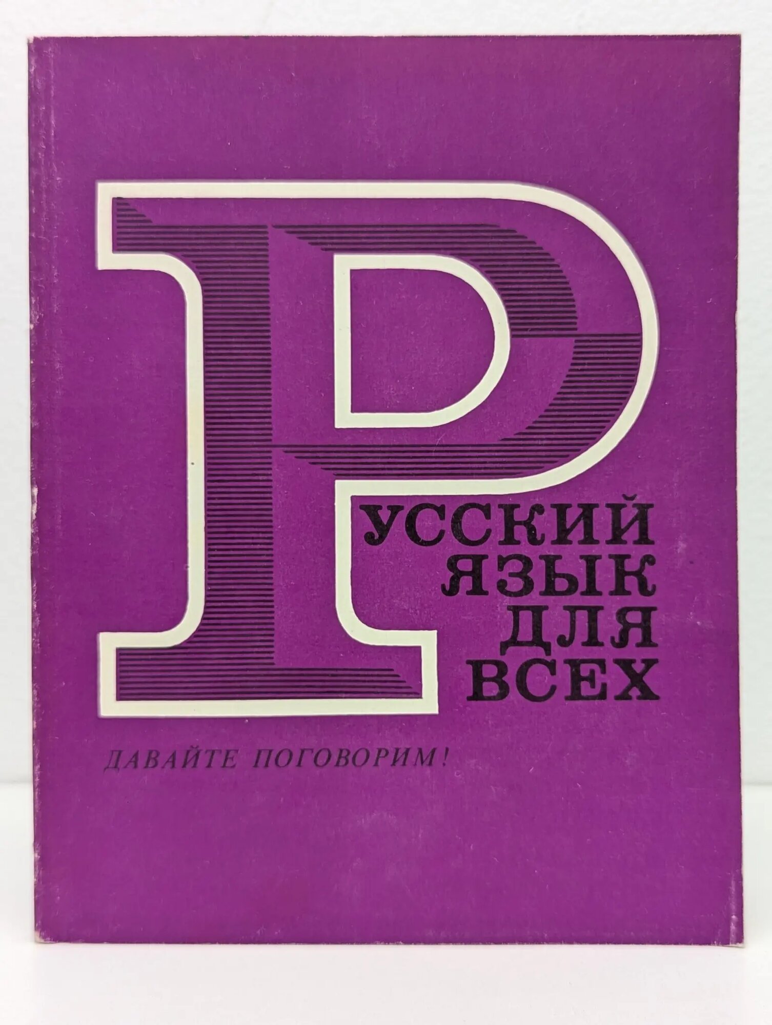 Русский язык для всех. Давайте поговорим! Костомаров Виталий Григорьевич (ред.) 1980