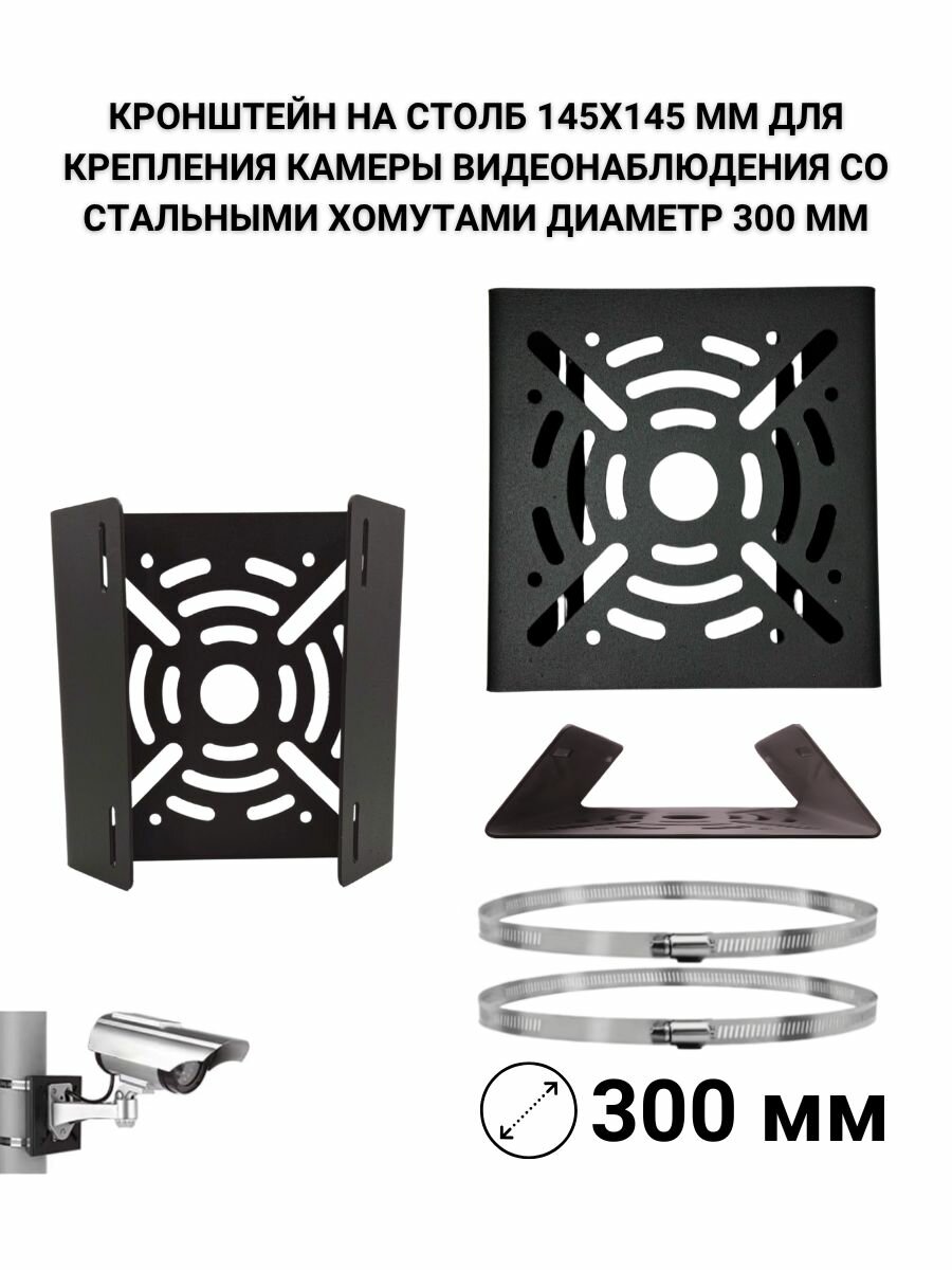 Кронштейн на столб 145х145 мм для камеры, хомуты до 300 мм