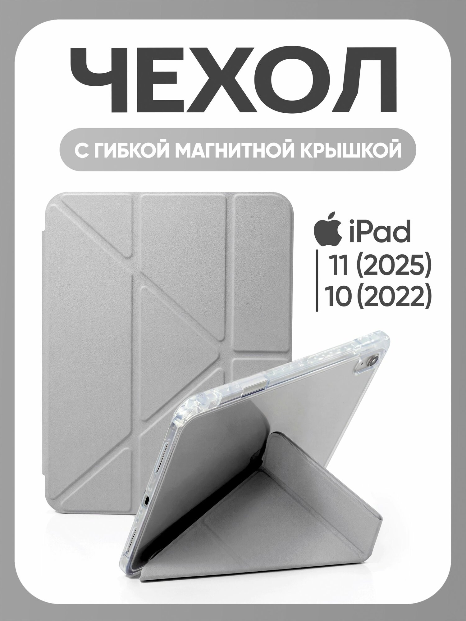 Чехол на Айпад 11 2025 A16 (11'), Айпад 10 2022 (10,9'), iPad 12 2026 (11'), с гибкой магнитной крышкой и отделением для стилуса, серый