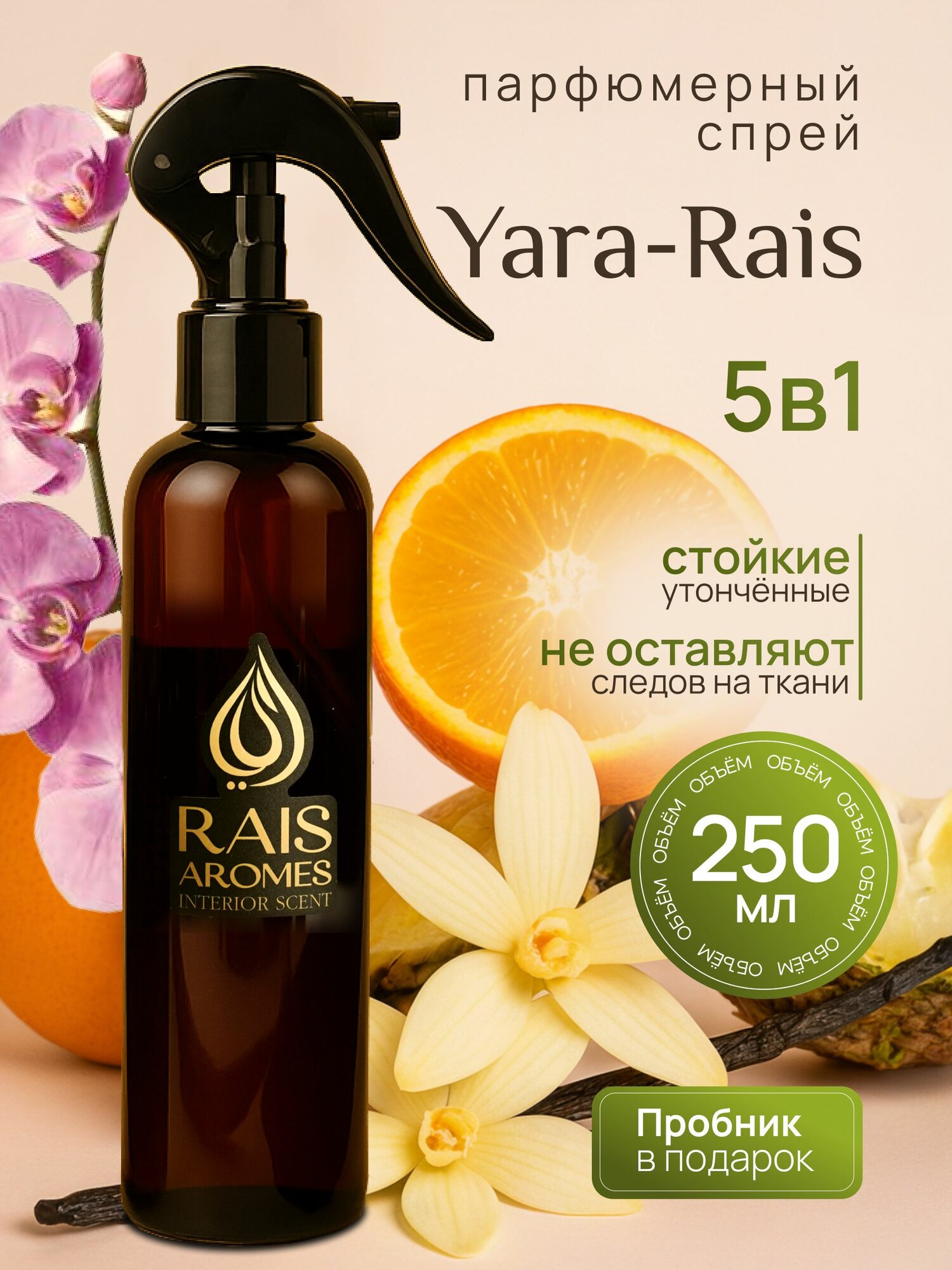 Освежитель для воздуха парфюмированный Yara-Rais 250 мл - спрей для дома, для офиса, для автомобиля.