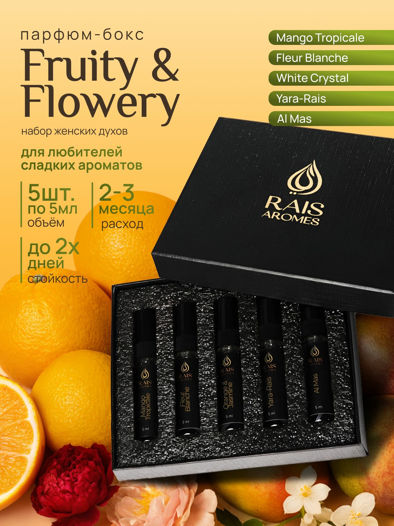 Набор духов "FRUITY & FLOWERY" - пробники духов женские 5 шт по 5 мл