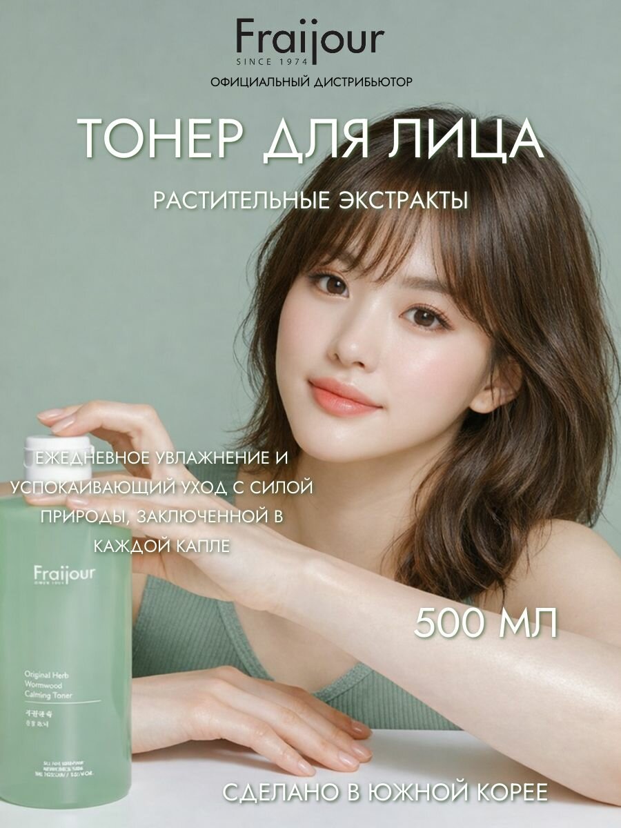 Fraijour Тонер для лица AHA-/BHA-Кислоты Original Herb Wormwood Calming Toner, 500