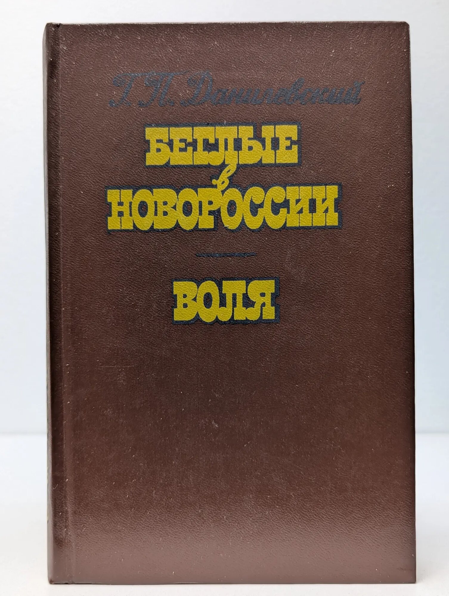 Белые в Новороссии. Воля (Беглые воротились) Данилевский Григорий Петрович 1984