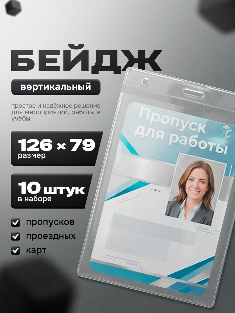 Бейдж прозрачный без держателя для пропуска, 10 штук