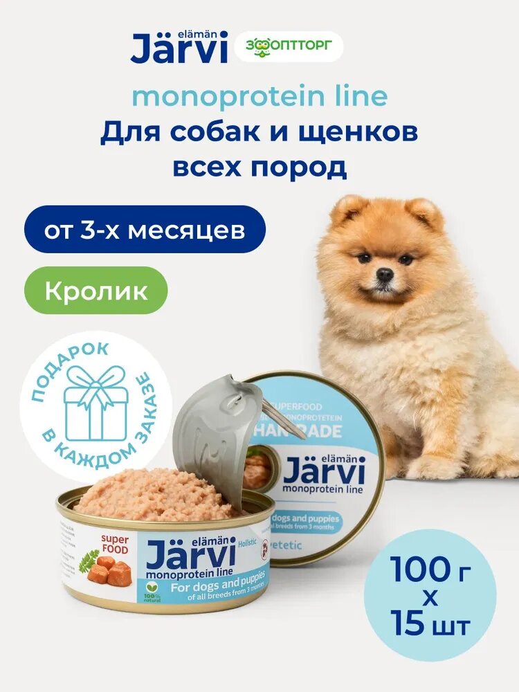 Влажный корм Jarvi Monoprotein line полнорационные консервы для собак и щенков всех пород с 3-х месяцев с кроликом, 100 г х 15 шт.