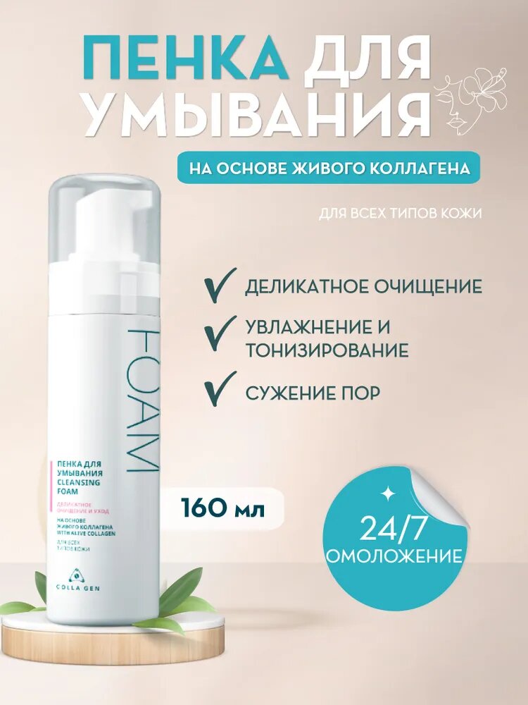 COLLA GEN Пенка для умывания CLEANSING FOAM на основе живого коллагена 160 мл