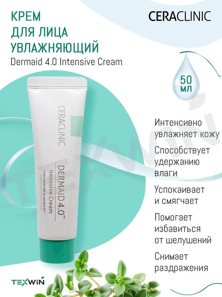 CERACLINIC Крем для лица корейский дневной увлажнение Dermaid 4.0 Intensive Cream 50мл