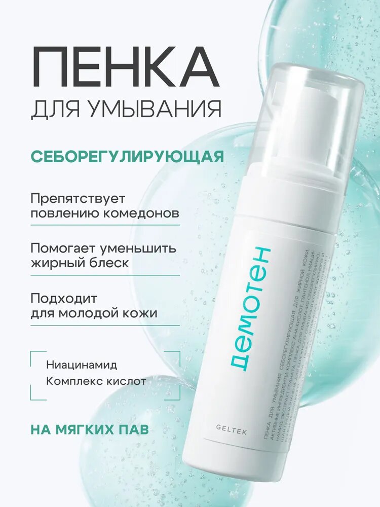 Гельтек Пенка для умывания лица себорегулирующая для жирной и проблемной кожи Демотен с ниацинамидом и AHA - кислотами 150 мл