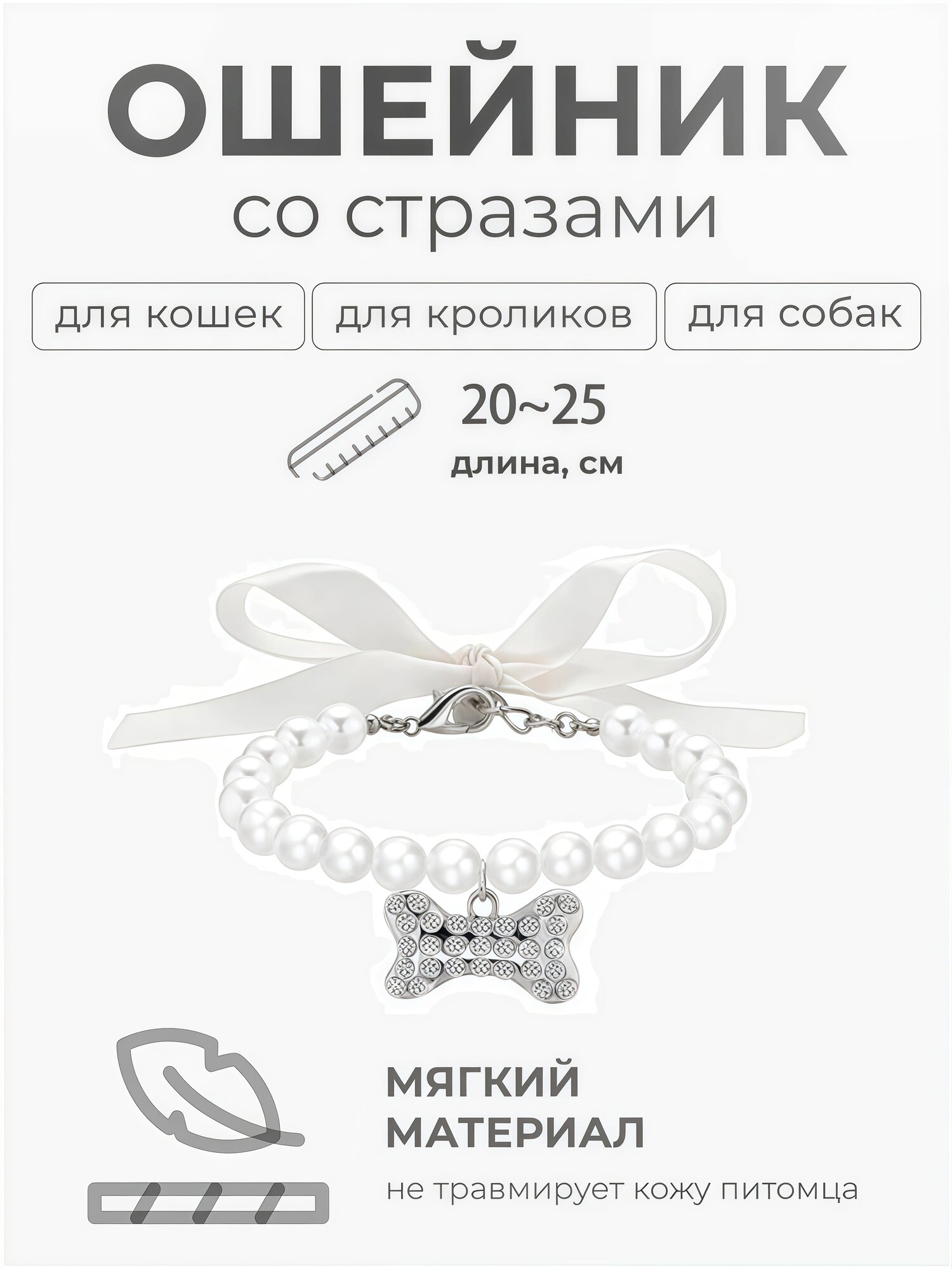 Ожерелье для кошек и собак, жемчужное с бантиком и подвеской в виде косточки, декоративное, для питомцев