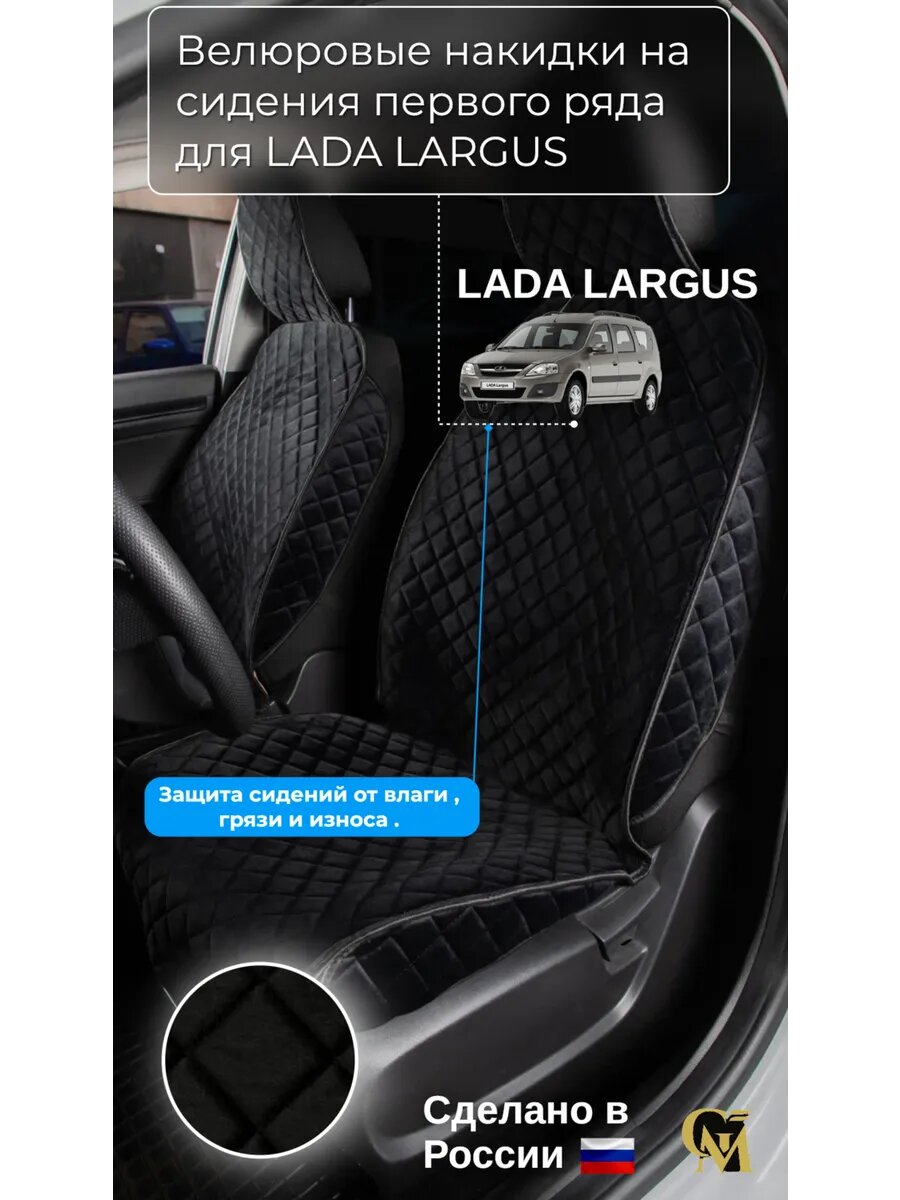 Велюровые чехлы накидки на сидения первого ряда для Lada Largus